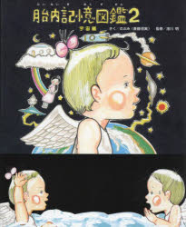 のぶみ／作 池川明／監修TOKYO NEWS BOOKS本詳しい納期他、ご注文時はご利用案内・返品のページをご確認ください出版社名東京ニュース通信社出版年月2024年07月サイズ1冊（ページ付なし） 24cmISBNコード978406536...