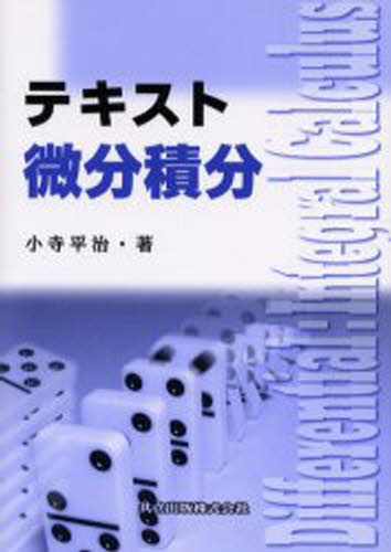 小寺平治／著本詳しい納期他、ご注文時はご利用案内・返品のページをご確認ください出版社名共立出版出版年月2003年11月サイズ11，194P 21cmISBNコード9784320017511理学 数学 微分・積分テキスト微分積分テキスト ビブ...