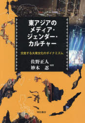 佐野正人／編著 妙木忍／編著本詳しい納期他、ご注文時はご利用案内・返品のページをご確認ください出版社名明石書店出版年月2024年03月サイズ441P 22cmISBNコード9784750357515社会 社会学 海外社会事情東アジアのメディ...