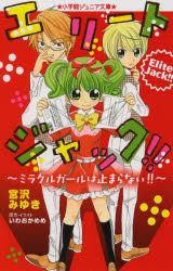 宮沢みゆき／著 いわおかめめ／原作・イラスト小学館ジュニア文庫本詳しい納期他、ご注文時はご利用案内・返品のページをご確認ください出版社名小学館出版年月2014年03月サイズ190P 18cmISBNコード9784092307520児童 児童...