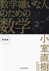 小室直樹／著本詳しい納期他、ご注文時はご利用案内・返品のページをご確認ください出版社名東洋経済新報社出版年月2023年12月サイズ293P 19cmISBNコード9784492047521ビジネス ビジネス教養 ビジネス教養その他数学嫌いな...