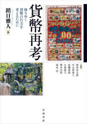 鎮目雅人／編 深田淳太郎／〔ほか〕執筆本詳しい納期他、ご注文時はご利用案内・返品のページをご確認ください出版社名岩波書店出版年月2026年03月サイズ275，16P 22cmISBNコード9784000617536経済 金融学 貨幣・通貨貨...