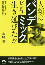 島崎晋／著青春文庫 し-18本詳しい納期他、ご注文時はご利用案内・返品のページをご確認ください出版社名青春出版社出版年月2020年05月サイズ187P 15cmISBNコード9784413097543文庫 雑学文庫 青春文庫人類は「パンデミ...