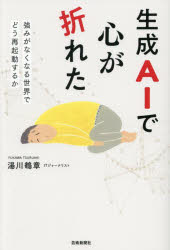 湯川鶴章／著本詳しい納期他、ご注文時はご利用案内・返品のページをご確認ください出版社名芸術新聞社出版年月2025年12月サイズ269P 19cmISBNコード9784875867548ビジネス 自己啓発 自己啓発その他生成AIで心が折れた ...