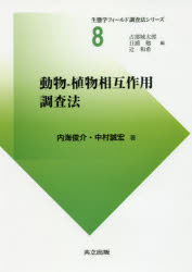 内海俊介／著 中村誠宏／著生態学フィールド調査法シリーズ 8本詳しい納期他、ご注文時はご利用案内・返品のページをご確認ください出版社名共立出版出版年月2017年06月サイズ138P 21cmISBNコード9784320057562理学 生物...