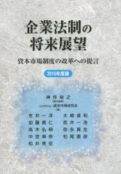 神作裕之／責任編集 資本市場研究会／編本詳しい納期他、ご注文時はご利用案内・返品のページをご確認ください出版社名資本市場研究会出版年月2015年01月サイズ346P 21cmISBNコード9784881777596ビジネス 企業法務 企業法...