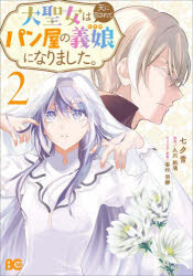 七夕青／著 久川航璃／原作 香村羽梛／キャラクター原案ビーズログコミックス本詳しい納期他、ご注文時はご利用案内・返品のページをご確認ください出版社名KADOKAWA出版年月2025年12月サイズ1冊 19cmISBNコード978404738...