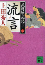 上田秀人／著講談社文庫 う57-40 武商繚乱記 3本詳しい納期他、ご注文時はご利用案内・返品のページをご確認ください出版社名講談社出版年月2024年03月サイズ292P 15cmISBNコード9784065347607文庫 日本文学 講談...