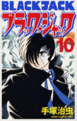 手塚治虫／著SHONEN CHAMPION COMICS本[コミック]詳しい納期他、ご注文時はご利用案内・返品のページをご確認ください出版社名秋田書店出版年月2005年01月サイズ302P 18cmISBNコード9784253207607コ...