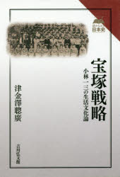 津金澤聰廣／著読みなおす日本史本詳しい納期他、ご注文時はご利用案内・返品のページをご確認ください出版社名吉川弘文館出版年月2018年04月サイズ191P 19cmISBNコード9784642067607人文 日本史 日本史一般宝塚戦略 小林...