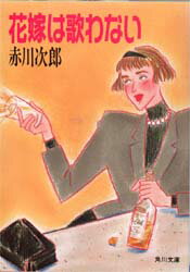 赤川次郎／〔著〕角川文庫本詳しい納期他、ご注文時はご利用案内・返品のページをご確認ください出版社名角川書店出版年月1989年12月サイズ272P 15cmISBNコード9784041497616文庫 日本文学 角川文庫花嫁は歌わないハナヨメ...