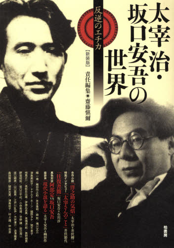 斎藤慎爾／責任編集本詳しい納期他、ご注文時はご利用案内・返品のページをご確認ください出版社名柏書房出版年月2010年02月サイズ244P 26cmISBNコード9784760137619文芸 文芸評論 文学史（日本）太宰治・坂口安吾の世界 ...