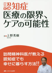 上野秀樹／著本詳しい納期他、ご注文時はご利用案内・返品のページをご確認ください出版社名メディカ出版出版年月2016年04月サイズ189P 21cmISBNコード9784840457620看護学 基礎看護 看護学一般・読み物認知症医療の限界、...