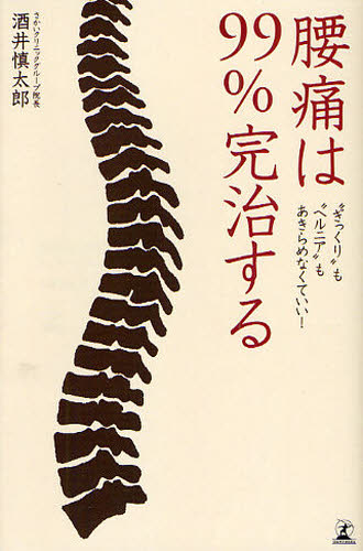 酒井慎太郎／著本詳しい納期他、ご注文時はご利用案内・返品のページをご確認ください出版社名幻冬舎出版年月2009年12月サイズ222P 18cmISBNコード9784344017627生活 家庭医学 家庭医学その他腰痛は99％完治する “ぎっ...