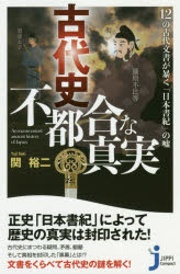 関裕二／著じっぴコンパクト新書 342本詳しい納期他、ご注文時はご利用案内・返品のページをご確認ください出版社名実業之日本社出版年月2018年01月サイズ207P 18cmISBNコード9784408337647新書・選書 教養 じっぴコン...