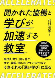 河村茂雄／編著本詳しい納期他、ご注文時はご利用案内・返品のページをご確認ください出版社名図書文化社出版年月2022年05月サイズ162P 21cmISBNコード9784810027648教育 学校・学級経営 学校経営開かれた協働と学びが加速...