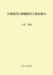 上田直弥／著本詳しい納期他、ご注文時はご利用案内・返品のページをご確認ください出版社名大阪大学出版会出版年月2022年09月サイズ363P 27cmISBNコード9784872597653人文 日本史 日本古代史古墳時代の葬制秩序と政治権力...