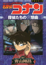 青山剛昌／原作SHONEN SUNDAY COMICS VISUAL SELECTION TVシリーズ本[コミック]詳しい納期他、ご注文時はご利用案内・返品のページをご確認ください出版社名小学館出版年月2017年12月サイズ274P 19c...