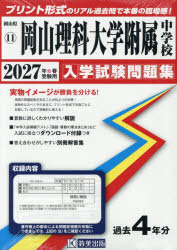 岡山県 入学試験問題集 11本詳しい納期他、ご注文時はご利用案内・返品のページをご確認ください出版社名教英出版出版年月2026年06月サイズISBNコード9784290197657小学学参 中学入試 学校別問題集’27 岡山理科大学附属中学...