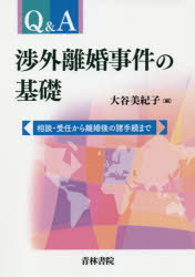 大谷美紀子／編本詳しい納期他、ご注文時はご利用案内・返品のページをご確認ください出版社名青林書院出版年月2019年08月サイズ227P 22cmISBNコード9784417017660法律 くらしの法律 くらしの法律その他Q＆A渉外離婚事件...