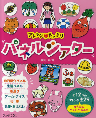阿部恵／著本詳しい納期他、ご注文時はご利用案内・返品のページをご確認ください出版社名ひかりのくに出版年月2010年09月サイズ95P 26cmISBNコード9784564607660教育 保育実務 シアター・ペープサートアレンジ・たっぷりパ...