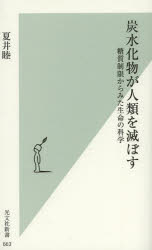 夏井睦／著光文社新書 663本詳しい納期他、ご注文時はご利用案内・返品のページをご確認ください出版社名光文社出版年月2013年10月サイズ339P 18cmISBNコード9784334037666新書・選書 教養 光文社新書炭水化物が人類を...