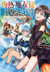 むぎちゃぽよこ／漫画 海野アロイ／原作 切符／原作EARTH STAR COMICS本詳しい納期他、ご注文時はご利用案内・返品のページをご確認ください出版社名アース・スターエンターテイメント出版年月2023年04月サイズ168P 19cmI...