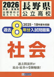 本詳しい納期他、ご注文時はご利用案内・返品のページをご確認ください出版社名教英出版出版年月2025年09月サイズISBNコード9784290187696中学学参 高校入試 高校入試その他’26 長野県公立高校過去8年分入 社会2026ナガノ...