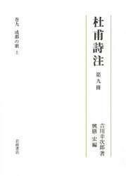 吉川幸次郎／著 興膳宏／編本詳しい納期他、ご注文時はご利用案内・返品のページをご確認ください出版社名岩波書店出版年月2015年07月サイズ477P 22cmISBNコード9784000927697文芸 海外文学 中国文学杜甫詩注 第9冊ト ...