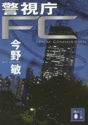 今野敏／〔著〕講談社文庫 こ25-44本詳しい納期他、ご注文時はご利用案内・返品のページをご確認ください出版社名講談社出版年月2014年09月サイズ401P 15cmISBNコード9784062777698文庫 日本文学 講談社文庫警視庁F...