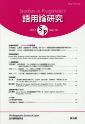 日本語用論学会／編本詳しい納期他、ご注文時はご利用案内・返品のページをご確認ください出版社名開拓社出版年月2018年03月サイズ139P 26cmISBNコード9784758917698人文 国語学 国語学その他語用論研究 第19号（201...