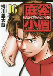 押川 雲太朗 著近代麻雀コミックス本[コミック]詳しい納期他、ご注文時はご利用案内・返品のページをご確認ください出版社名竹書房出版年月2017年03月サイズISBNコード9784801957701コミック 青年（中高年） 竹書房 近代麻雀C...
