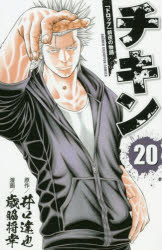 井口達也／原作 歳脇将幸／漫画SHONEN CHAMPION COMICS本[コミック]詳しい納期他、ご注文時はご利用案内・返品のページをご確認ください出版社名秋田書店出版年月2017年03月サイズ179P 18cmISBNコード97842...