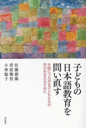 佐藤郡衛／著 菅原雅枝／著 小林聡子／著本詳しい納期他、ご注文時はご利用案内・返品のページをご確認ください出版社名明石書店出版年月2024年04月サイズ180P 19cmISBNコード9784750357706教育 教育学 教育学その他子ど...