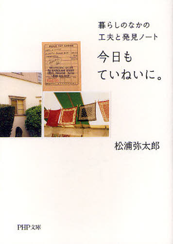 松浦弥太郎／著PHP文庫 ま47-1本詳しい納期他、ご注文時はご利用案内・返品のページをご確認ください出版社名PHP研究所出版年月2012年02月サイズ221P 15cmISBNコード9784569677712文庫 雑学文庫 PHP文庫今日...