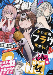 原田靖生／著 壱日千次／原作 Plott／原作 biki／原作MFC本詳しい納期他、ご注文時はご利用案内・返品のページをご確認ください出版社名KADOKAWA出版年月2024年08月サイズ176P 19cmISBNコード9784046837...