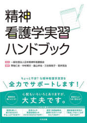 日本精神科看護協会／監修 草地仁史／編集 中村博文／編集 畠山卓也／編集 三谷梨絵子／編集 若井亮治／編集本詳しい納期他、ご注文時はご利用案内・返品のページをご確認ください出版社名中央法規出版出版年月2022年09月サイズ214P 26cm...