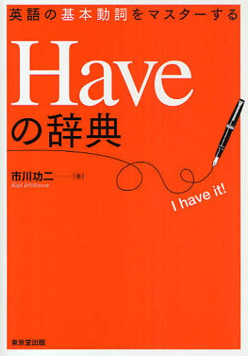 市川功二／著本詳しい納期他、ご注文時はご利用案内・返品のページをご確認ください出版社名東京堂出版出版年月2009年10月サイズ237P 19cmISBNコード9784490107715語学 英語 英語その他Haveの辞典 英語の基本動詞をマ...