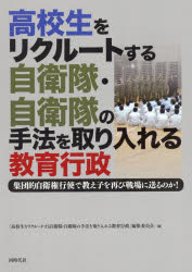 「高校生をリクルートする自衛隊・自衛隊の手法を取り入れる教育行政」編集委員会／編本詳しい納期他、ご注文時はご利用案内・返品のページをご確認ください出版社名同時代社出版年月2014年11月サイズ90P 21cmISBNコード978488683...