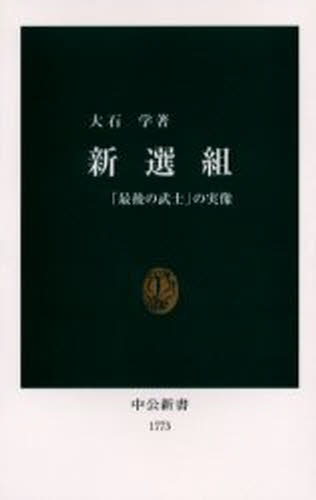 大石学／著中公新書 1773本詳しい納期他、ご注文時はご利用案内・返品のページをご確認ください出版社名中央公論新社出版年月2004年11月サイズ308P 18cmISBNコード9784121017734新書・選書 教養 中公新書新選組 「最...