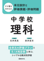 石井英真／全体編集 新井直志／教科編集本詳しい納期他、ご注文時はご利用案内・返品のページをご確認ください出版社名図書文化社出版年月2023年11月サイズ214P 26cmISBNコード9784810037746教育 学校教育 中学校理科ヤマ...