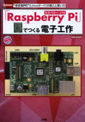 nekosan／著 I O編集部／編集I／O BOOKS本詳しい納期他、ご注文時はご利用案内・返品のページをご確認ください出版社名工学社出版年月2013年07月サイズ159P 26cmISBNコード9784777517749コンピュータ U...