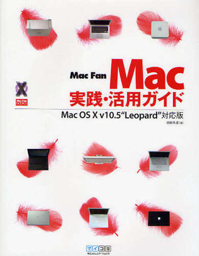 池田冬彦／著MacFan BOOKS本詳しい納期他、ご注文時はご利用案内・返品のページをご確認ください出版社名毎日コミュニケーションズ出版年月2008年03月サイズ303P 24cmISBNコード9784839927752コンピュータ Ma...