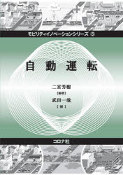 二宮芳樹／編著 武田一哉／編モビリティイノベーションシリーズ 5本詳しい納期他、ご注文時はご利用案内・返品のページをご確認ください出版社名コロナ社出版年月2021年01月サイズ273P 26cmISBNコード9784339027754工学 ...