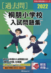 有名小学校合格シリーズ本詳しい納期他、ご注文時はご利用案内・返品のページをご確認ください出版社名伸芽会出版年月2021年03月サイズISBNコード9784862037756小学学参 未就学 小学校入試’22 桐朋小学校入試問題集2022 ト...