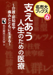 名古屋市立大学／編名市大ブックス 6本詳しい納期他、ご注文時はご利用案内・返品のページをご確認ください出版社名中日新聞社出版年月2021年04月サイズ167P 21cmISBNコード9784806207771生活 健康法 健康法支えあう人生...