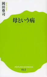 岡田尊司／著ポプラ新書 017本詳しい納期他、ご注文時はご利用案内・返品のページをご確認ください出版社名ポプラ社出版年月2014年01月サイズ326P 18cmISBNコード9784591137772新書・選書 教養 ポプラ新書母という病ハ...