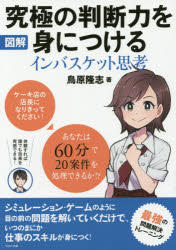 鳥原隆志／著本詳しい納期他、ご注文時はご利用案内・返品のページをご確認ください出版社名WAVE出版出版年月2015年11月サイズ95P 26cmISBNコード9784872907773ビジネス 仕事の技術 仕事の技術一般究極の判断力を身につ...