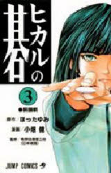 ほったゆみ／原作 小畑健／漫画 梅沢由香里／監修ジャンプ・コミックス本[コミック]詳しい納期他、ご注文時はご利用案内・返品のページをご確認ください出版社名集英社出版年月2002年06月サイズ200P 18cmISBNコード978408872...