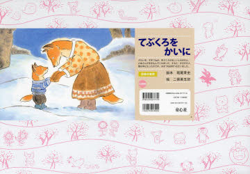 新美南吉／原作 堀尾青史／脚本 二俣英五郎／絵その他詳しい納期他、ご注文時はご利用案内・返品のページをご確認ください出版社名童心社出版年月2013年04月サイズ12場面 27×39cmISBNコード9784494077779児童 教材・その...